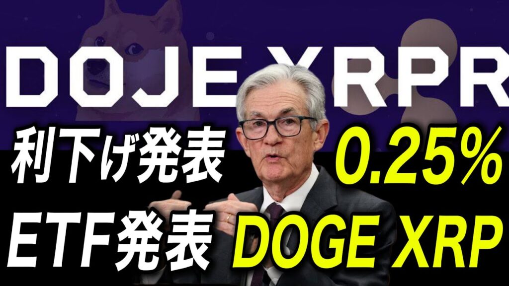 【速報】利下げ発表‼️XRPとDOGE ETF上場確定‼️ #リップル #仮想通貨 #ビットコイン #xrp - DokTech（ドクテック）