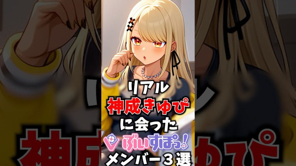 リアル神成きゅぴと会ったぶいすぽメンバー3選 #ぶいすぽ #切り抜き #vtuber #雑学 - DokTech（ドクテック）