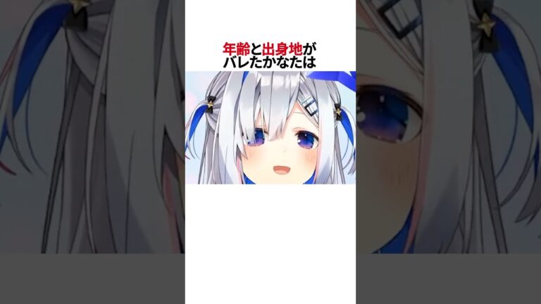 ㊗️30万再生！バレた！かなたの年齢と出身地#shorts #ホロライブ切り抜き #天音かなた - DokTech（ドクテック）