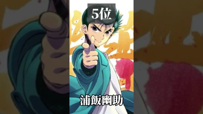 幽☆遊☆白書最強キャラランキング（個人的な意見） - DokTech（ドクテック）