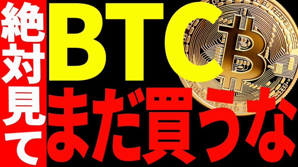 【仮想通貨】ビットコインはまだ買うな！今後の最新シナリオを共有します！ - DokTech（ドクテック）