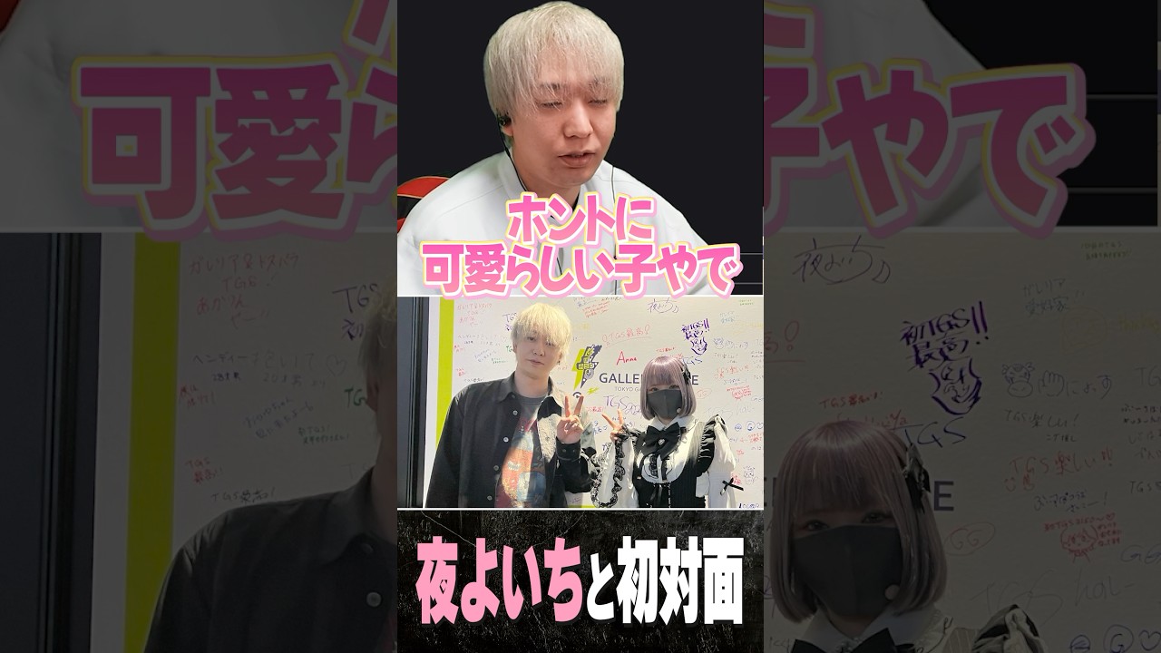 夜よいちとオフラインで会ったら可愛すぎた話をするヘンディー #shorts - DokTech（ドクテック）