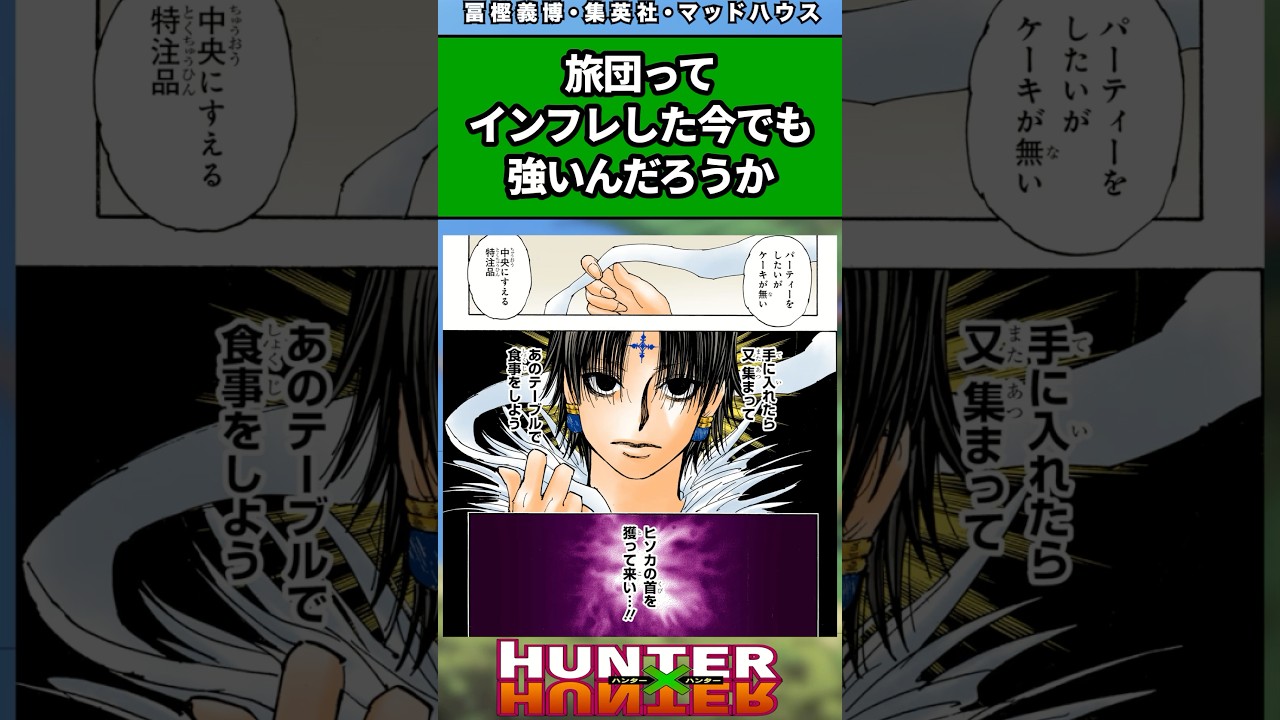 旅団ってインフレした今でも強いんだろうか#ハンターハンター #ハンターハンター反応集 #shorts - DokTech（ドクテック）
